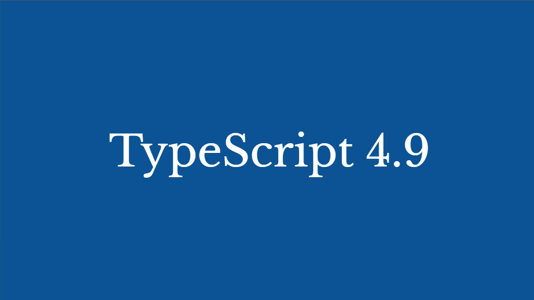 TypeScript 4.9 について調べてみた - devlog [開発部門ブログ]