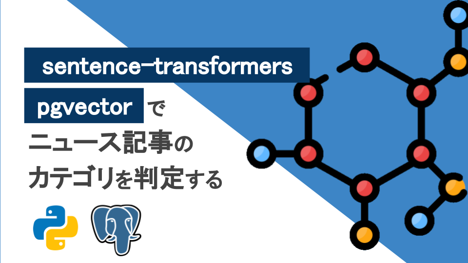 sentence-transformers & pgvectorでニュース記事のカテゴリを判定してみる - devlog [開発部門ブログ]